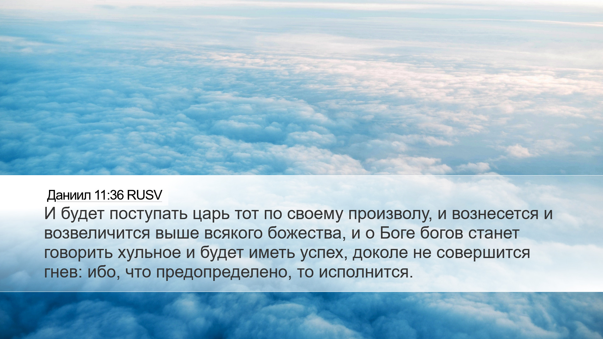 Даниил 11:36 RUSV Desktop Wallpaper - И будет поступать царь тот