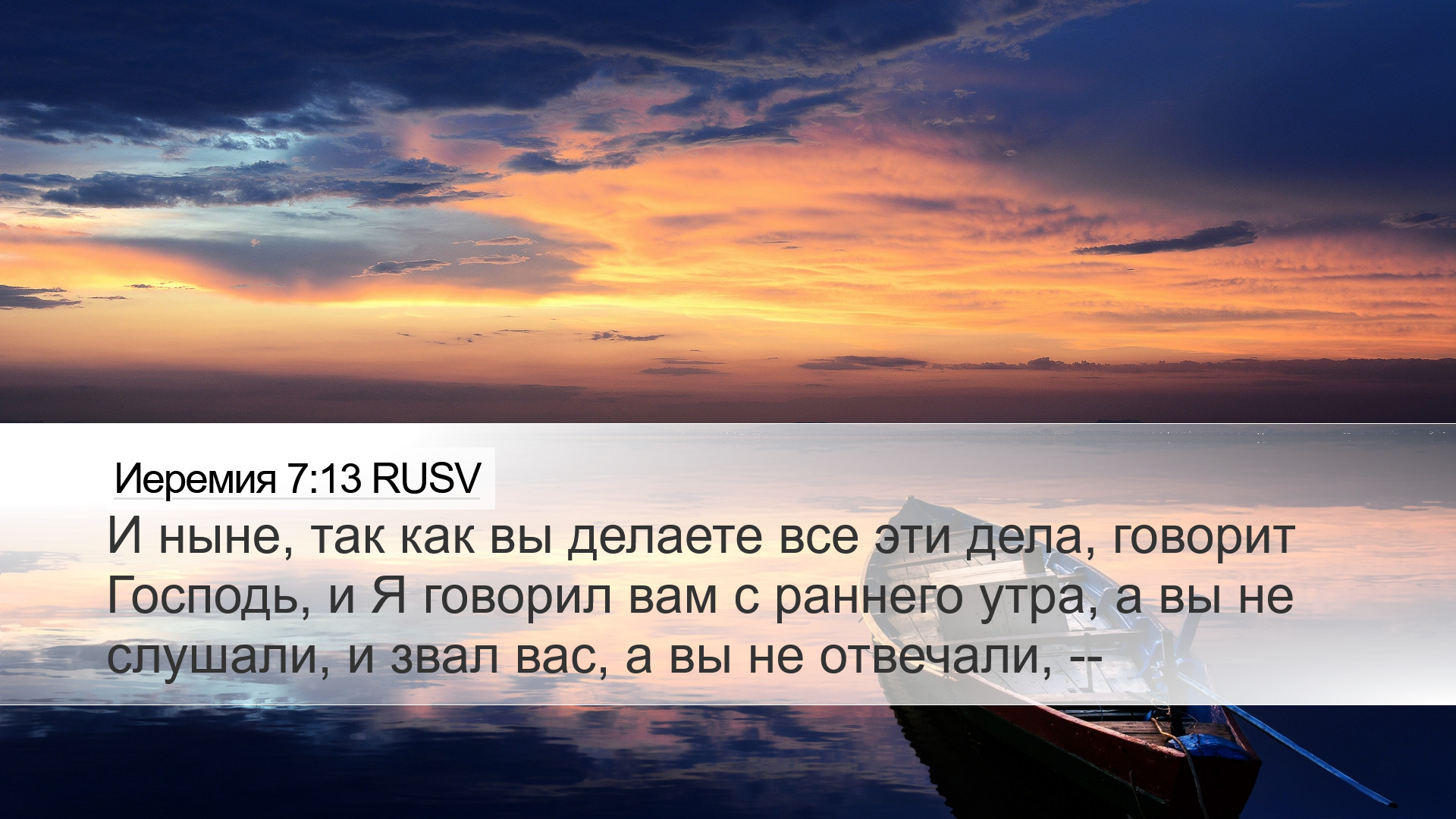 Иеремия 7:13 RUSV Desktop Wallpaper - И ныне, так как вы делаете