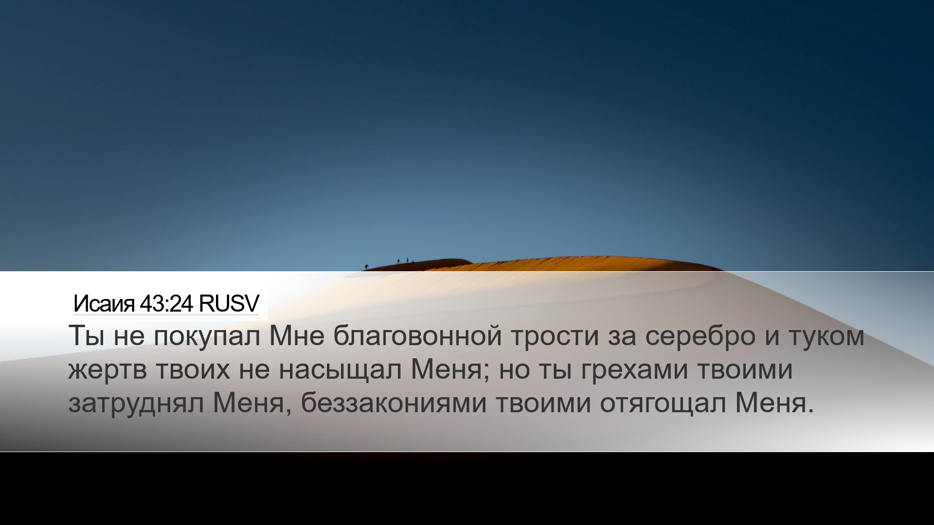 Исаия 43:24 RUSV Desktop Wallpaper - Ты не покупал Мне