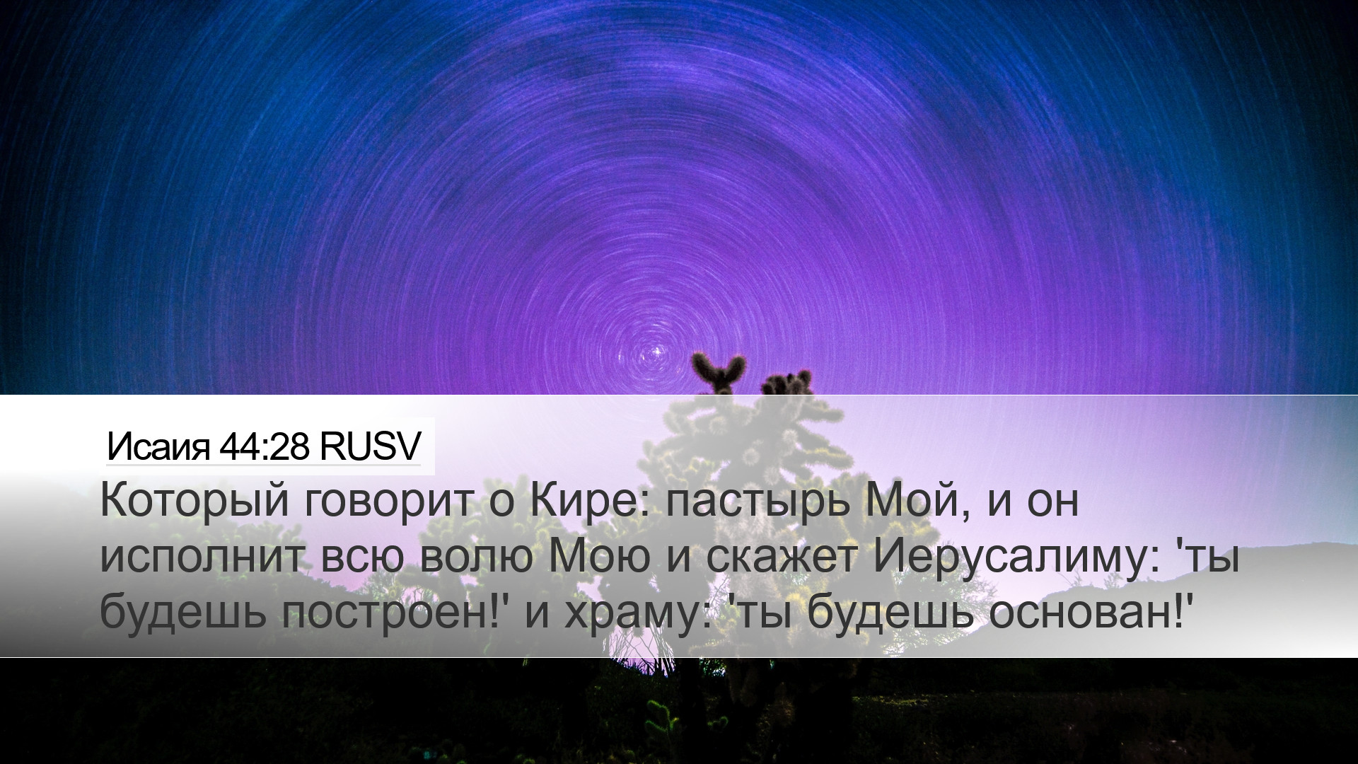 Исаия 44:28 RUSV Desktop Wallpaper - Который говорит о Кире: