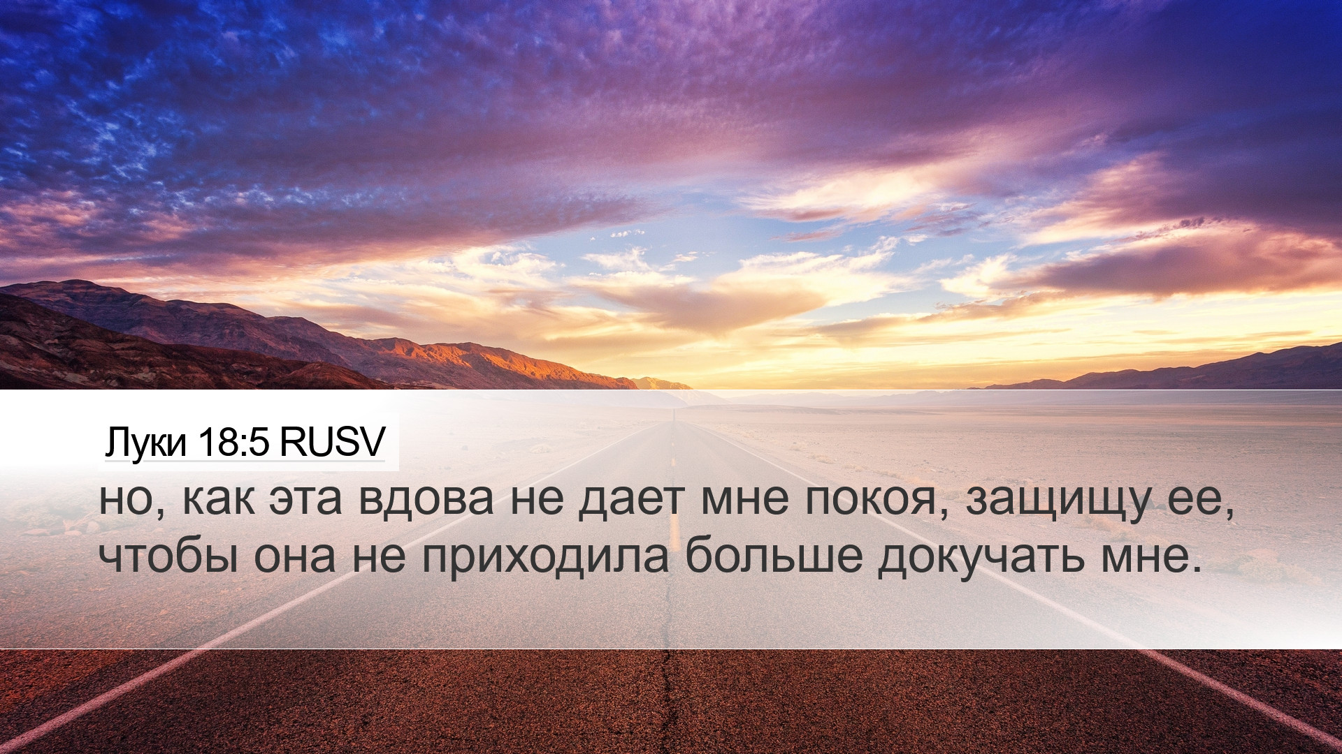 Луки 18:5 RUSV Desktop Wallpaper - но, как эта вдова не дает