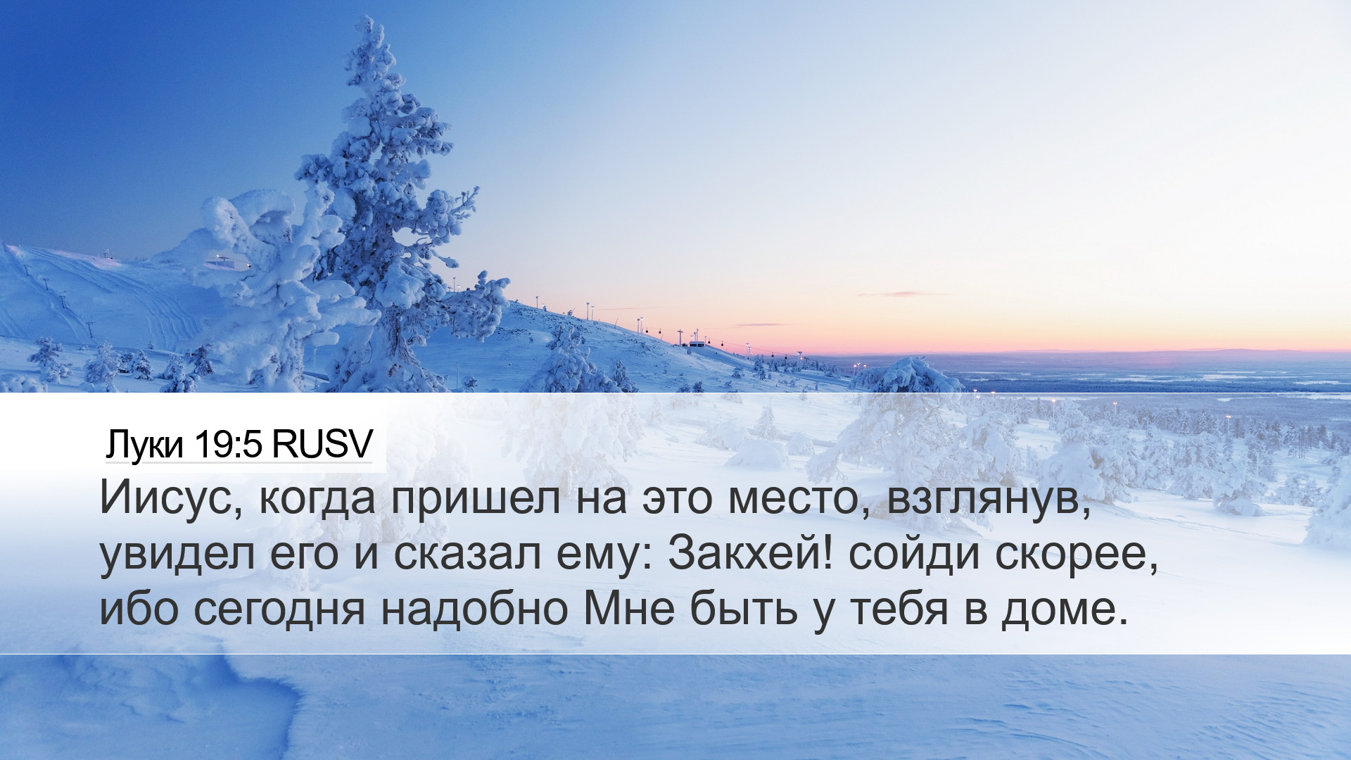 Луки 19:5 RUSV Desktop Wallpaper - Иисус, когда пришел на это