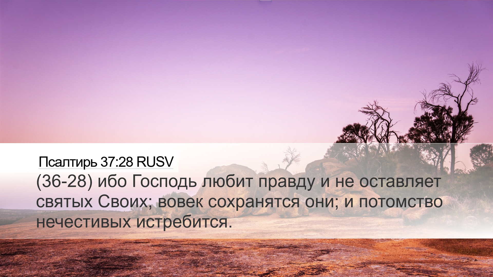 Псалтирь 37:28 RUSV Desktop Wallpaper - (36-28) ибо Господь любит