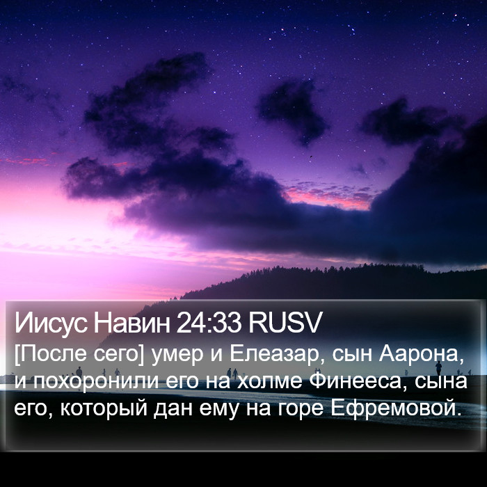 Иисус Навин 24:33 RUSV - [После сего] умер и Елеазар,