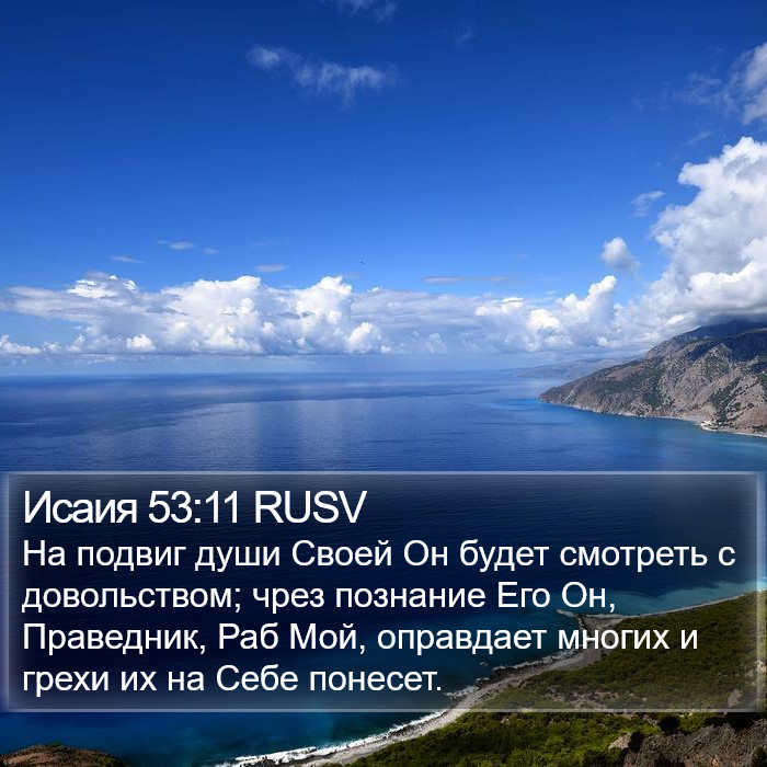 Исаия 53:11 RUSV - На подвиг души Своей Он
