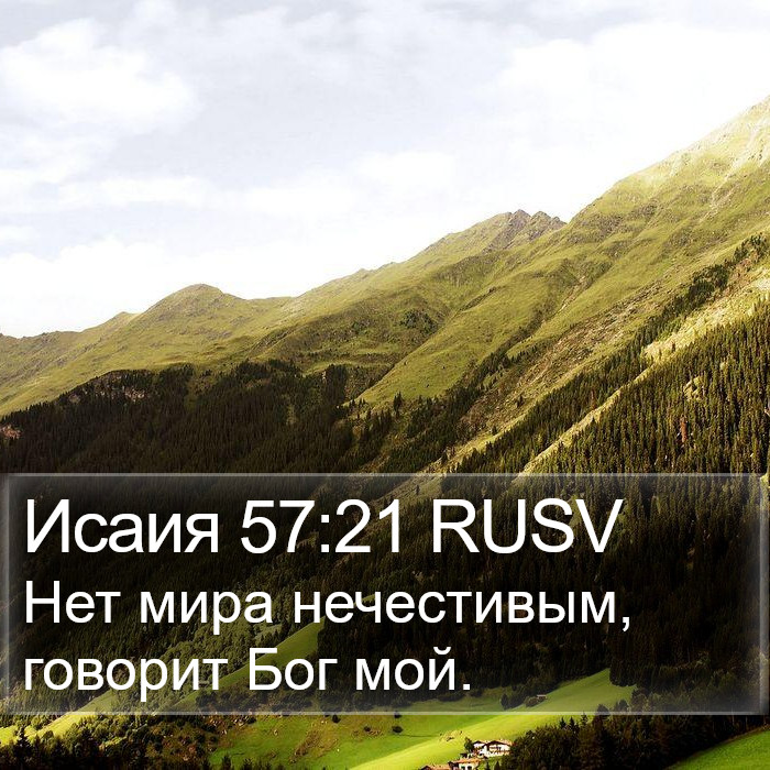 Исаия 57 Bible Images - Исаия Chapter 57 RUSV Bible Verse Pictures