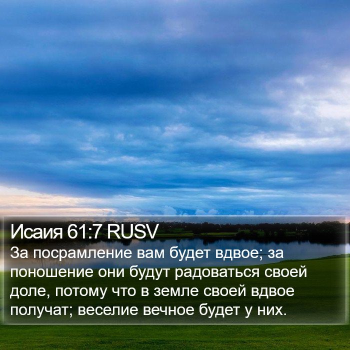 Исаия 61:7 RUSV - За посрамление вам будет