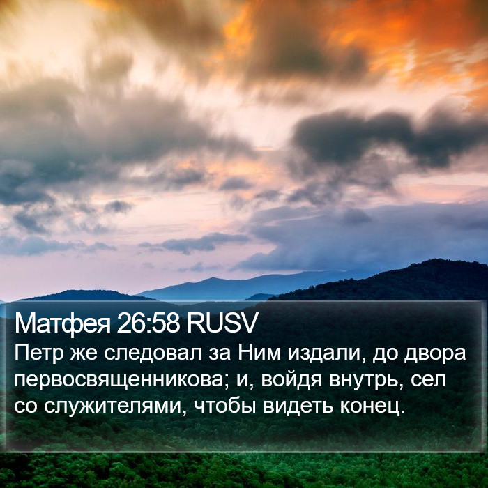 Матфея 26:58 RUSV - Петр же следовал за Ним