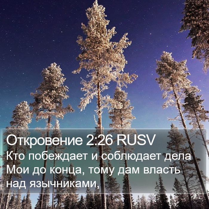 Откровение 2:26 RUSV - Кто побеждает и соблюдает