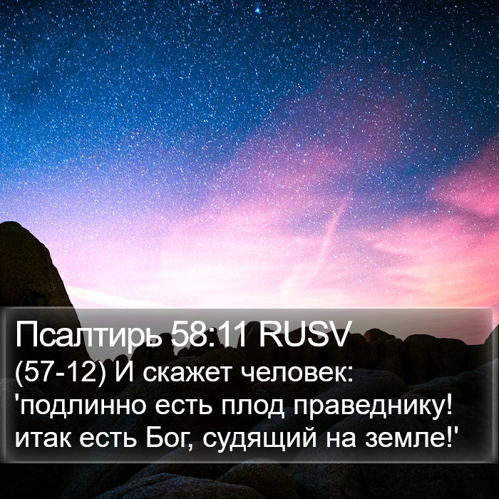 Псалтирь 58:11 RUSV - (57-12) И скажет человек: