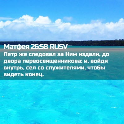 Матфея 26:58 RUSV - Петр же следовал за Ним